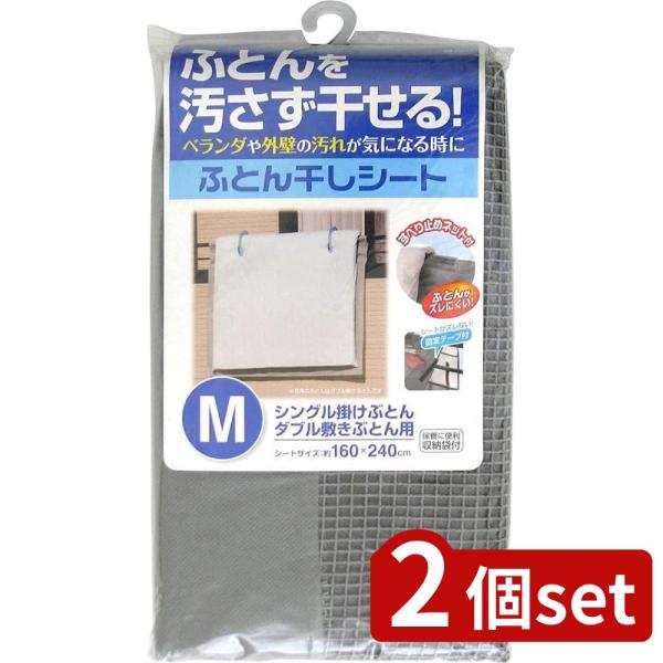 [関連word]  東和 ふとん干しシートM1枚 2個セット | 布団干し シート ふとん干しシート ベランダ ふとん干し 屋外 ふとん干しシートM 東和産業 すべり止めネット ふとん カバー シングル掛布団 ダブル敷き布団 干し機 収納袋...