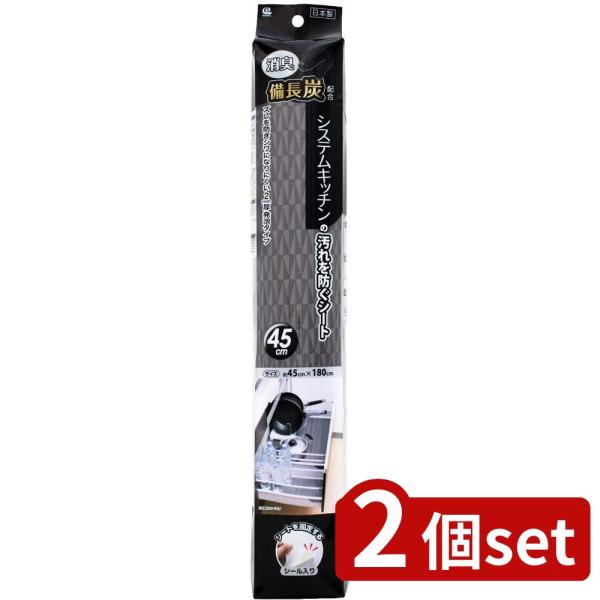 [関連word]  備長炭システムキッチンの汚れを防ぐシート 45cm 2個セット | 備長炭シート システムキッチン 汚れ防止 食器棚シート 抗菌シート 消臭シート ブラックシート 収納シート 厚さ2mm キッチンマット シンク下シート ...