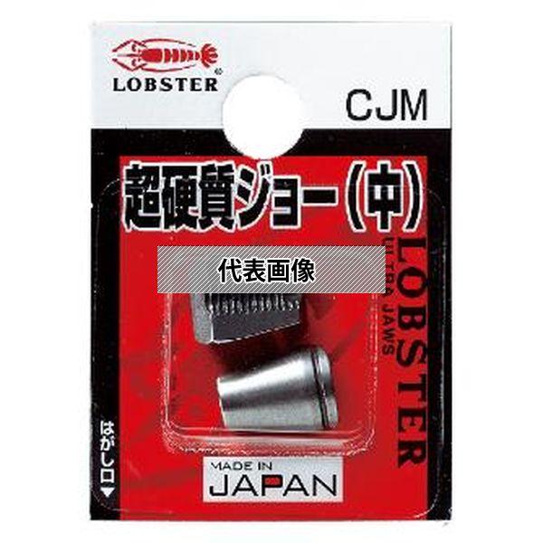 (株)ロブテックス ジョー  CJM[関連キーワード]リベッター用超硬質ジョー中 ロブテックス 超硬質ジョー 中 エビ印 エビ エアリベッター用パーツ 超硬質ジョー中 パーツ