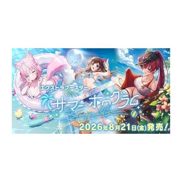 【発売日：2026年08月21日】hololive OFFICIAL CARD GAMEからエクストラブースター「サマー・ホログラム」が登場！【エクストラブースターとは】商品ごとにさまざまなテーマを設定したスペシャルな仕様のパック商品です。...