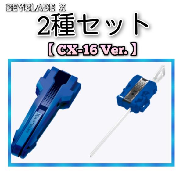 【発売日：2026年03月28日】※本商品は、＜3月28日発売予定商品 ベイブレードX CX-16 スタートダッシュセットC＞に封入されている 【ワインダーランチャー ブルー×ホワイト＆ ランチャーグリップ ブルーVer.】の2点販売になり...