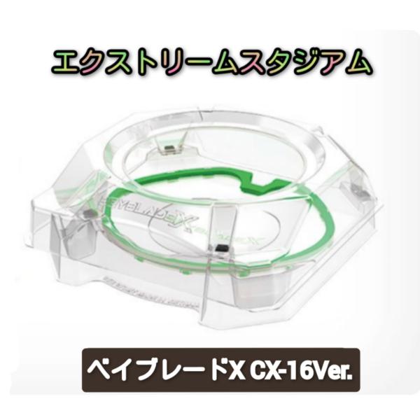 【発売日：2026年03月28日】※本商品は、<3月28日発売予定商品 BEYBLADE X（ベイブレードX） CX-16 スタートダッシュセットC>に封入されている 【エクストリーム スタジアム クリア×グリーンVer.】のみ...