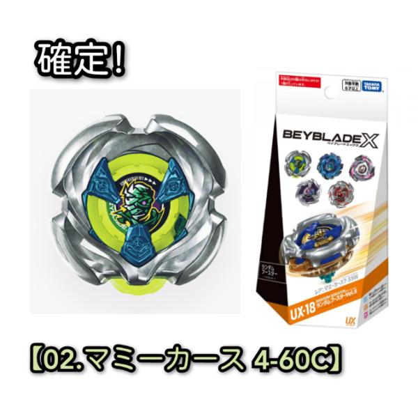 商品名：UX-18/02【マミーカース 4-60C】ベイブレードX UX-18 ランダムブースターVol.8 ※種類を確認のため、外箱は一度開封しておりますが、内袋は開封しておりません。説明書、ベイコード、外箱付き。
