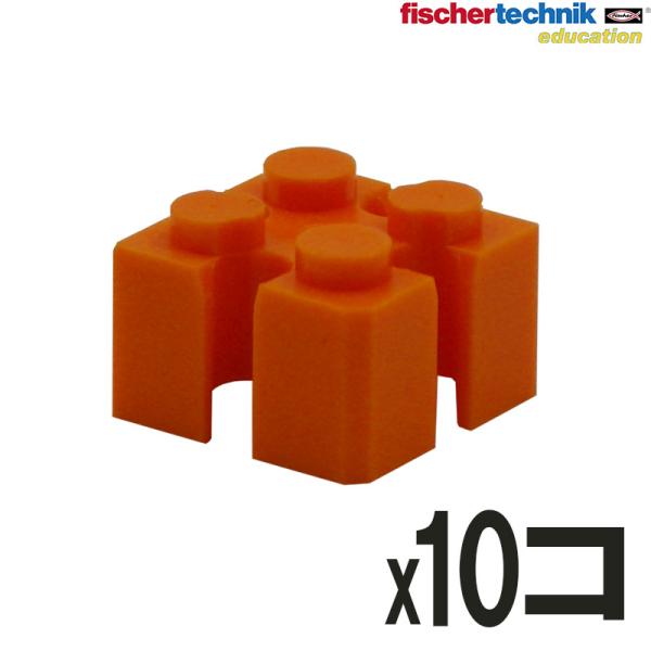 BFブロック（ブリックフィッシャーブロック）ブリックブロック（LEGOやMOULDKINGなどのブロック）と『fischertechnik』のブロックを組み合わせることのできるfischertechnik educationのオリジナルブロ...
