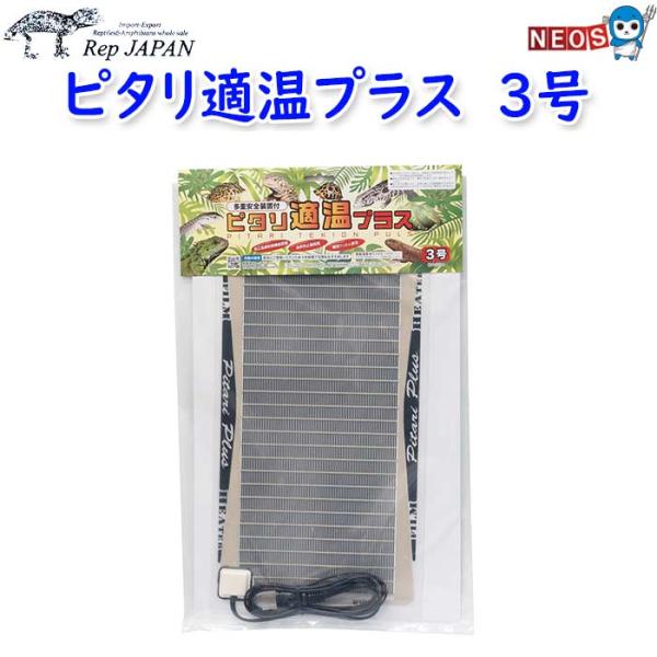 爬虫類・両生類・小動物に最適な夢のヒーター従来型のピタリ適温に改良を加え、発熱の反応がヒーター前面に平均的におよぶようにしました。そのため熱効率がアップし、結果として電気代消費量が減り使用料も安くなります。このヒーター独自のPTC特性（寒い...