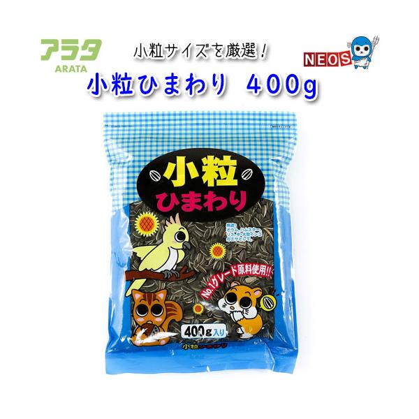 『特長』小動物のだいすきなひまわりの種です。食べやすい小粒サイズを厳選しました。リス、ハムスター、中・大型インコ、オウムなどのフードとして与えてあげてください。『内容量』400g『原材料』ひまわりの種『原産国』カナダ、アメリカ、オーストラリ...
