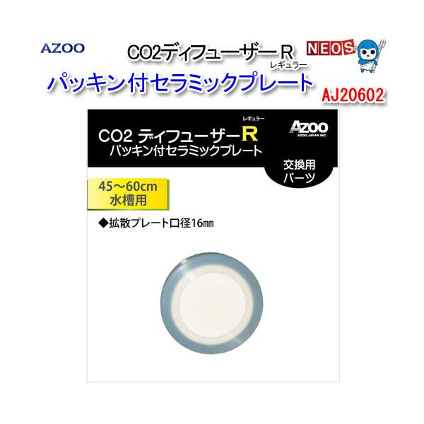 『商品説明』アズー　CO2ディフューザーR(レギュラー)の専用交換パーツです。パッキン付キセラミックプレート。　『個数』1個入り『対応製品』CO2ディフューザーR(レギュラー)(品番AJ20528)