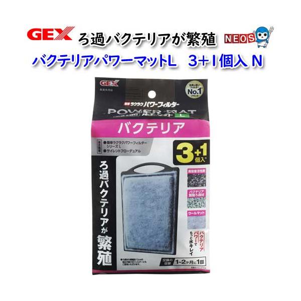 『商品説明』ろ過バクテリアが繁殖。バクテリアパワーでもっと水キレイ。高吸着活性炭+バクテリア繁殖ろ過材+ウールマット。物理・生物・吸着のトリプルろ過の特殊ろ過材に、ゼオライトを配合して、さらに水キレイ。ゼオライトが持つ吸着パワーで魚に有害な...