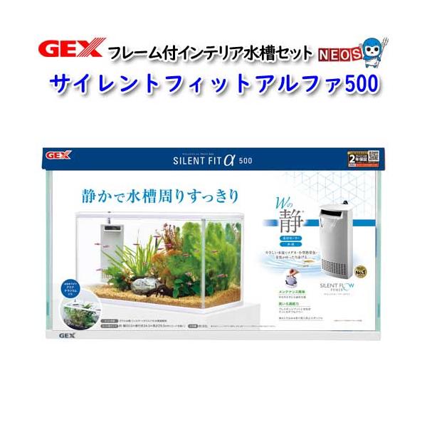 サイレントフィットアルファ500『特徴』人気の幅50cmサイズの水槽セット音と水流がWで静かな、ハイブリッドフィルター サイレントフローパワーホワイトをセット。『セット内容』ガラス水槽フィルターフタ水質調整剤『水槽サイズ』約幅50×奥行24...