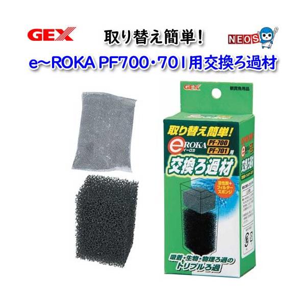 『商品説明』e〜ROKA イーロカ PF700・701用 取り替え簡単な交換ろ過材。高いろ過能力できれいな水に!『使用環境』淡水・海水『内容量』1セット