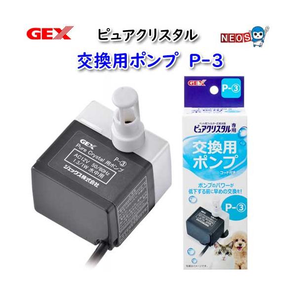 【価格推移】 GEX ピュアクリスタル 交換用ポンプ P-3 ジェックスの最安値 | プライシー