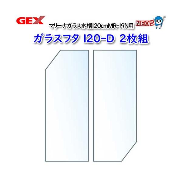 『商品説明』マリーナガラス水槽120cmMR-19N用〈2枚組〉120cm水槽用[2枚組×2セットで全面をカバーします]『本体サイズ』約幅56.4×奥行19.8×高さ0.5cm『適合水槽』マリーナ120cm水槽(MR-19N)用『ガラス厚』5mm
