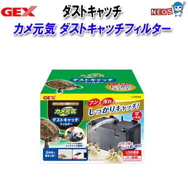 カメ元気 ダストキャッチフィルター<br><br