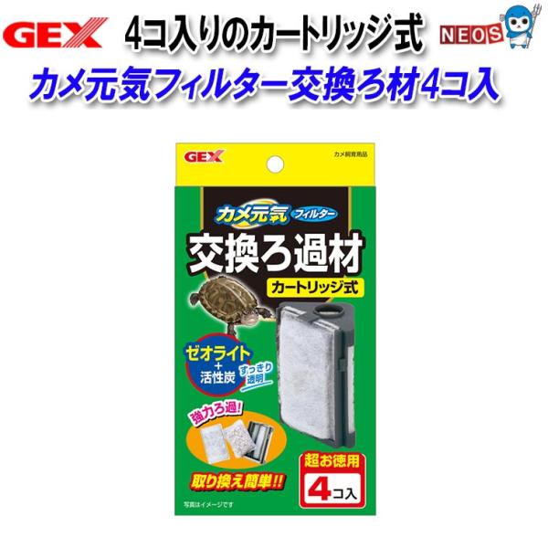カメ元気フィルター交換ろ材4コ入
