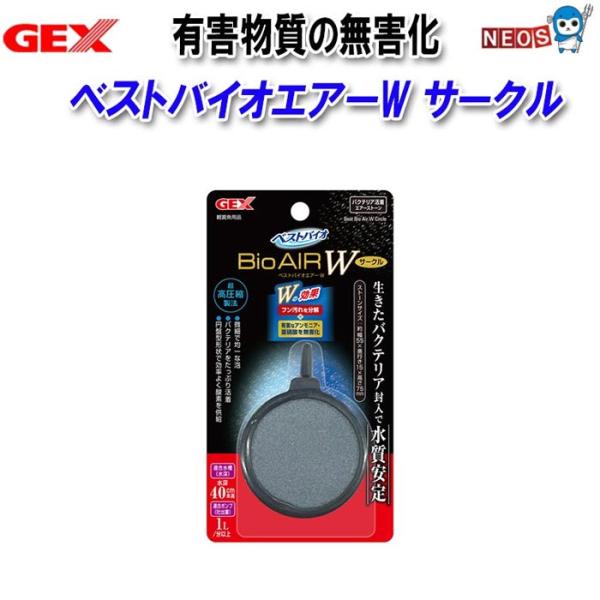 GEX ベストバイオエアーW サークル