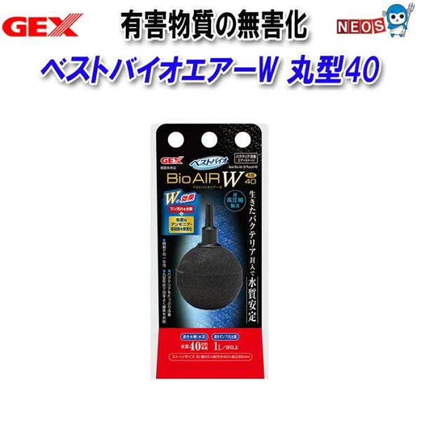 GEX ベストバイオエアーW 丸型40<br><br>フン汚れを分解+有害なアンモニアを無害化するWの効果のエアーストーン<br><br>魚のフンや残餌などを分解する「汚れ分解バクテリア」と、...