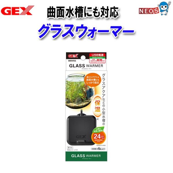 GEX グラスウォーマー