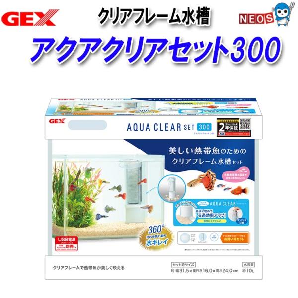 アクアクリアセット300<br><br><br>・ボトムアップろ過システムを採用したタワー型水中フィルターの「アクアクリアS1」をセットした水槽セットです。<br><br>・置く場...