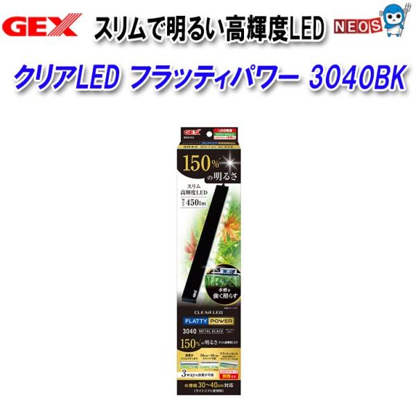 GEX クリアLED フラッティパワー 3040BK