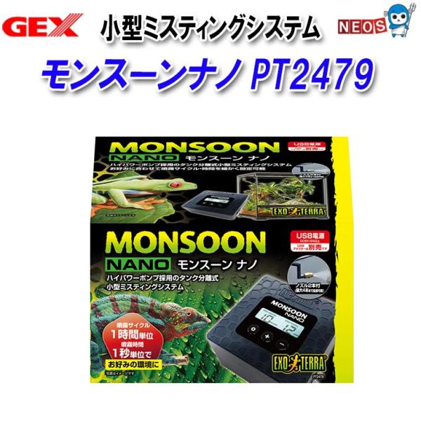 モンスーンナノ PT2479