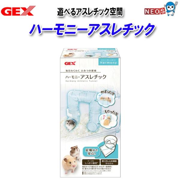 GEXハーモニーアスレチック