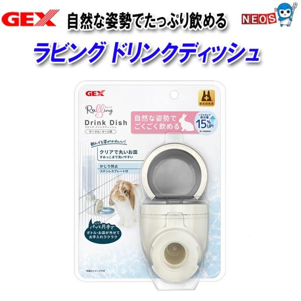 GEXラビング ドリンクディッシュ
