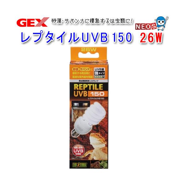 『特長』砂漠・サバンナに棲息する爬虫類にとって最適な紫外線を照射するランプ。爬虫類には紫外線の照射が必要です。多くの爬虫類は自然界で太陽光に照らされて生活しています。太陽光には紫外線(UV)が含まれており、紫外線を浴びることで新陳代謝が行え...