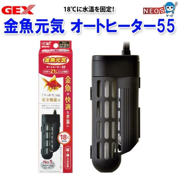 ジェックス　金魚元気AUTO　HEATER　SH55■特長■金魚を元気に育てることができる18℃に水温を固定！温度センサーと温度ヒューズの2段階の通電遮断機能と難熱性カバーで魚を寒さから守ります。サーモスタット不要の水温固定型ヒーターです。...