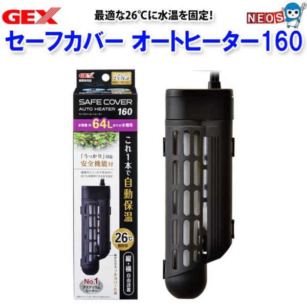 ジェックス　SAFE COVER AUTO HEATER SH160■特長■熱帯魚等の飼育に適した26℃の水温に固定！温度センサーと温度ヒューズの2段階の通電遮断機能と難熱性カバーで魚を寒さから守ります。サーモスタット不要の水温固定型ヒータ...