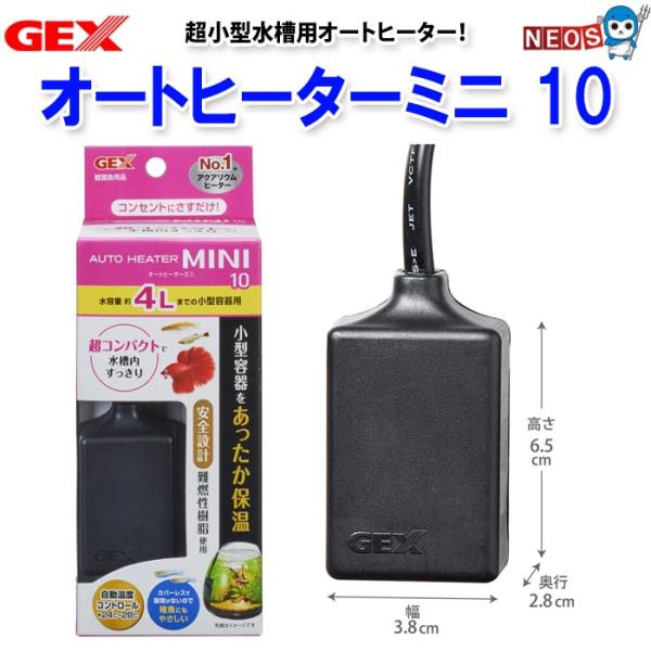 【　GEX オートヒーターミニ SH10　】サーモスタット不要の水温固定型ヒーター・寒くなったら金魚・メダカにもヒーターを！　水容量4リットル以下の小型インテリア水槽に最適。・生体を熱から守るカバー付き燃えにくい難燃性樹脂使用！・新構造の安...