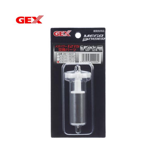 GEX MEGA POWER 1215 交換 パーツ 【　インペラー 1215用　】個装サイズ：8×3.8×16ｃｍ重量：105gJANコード：4972547020062