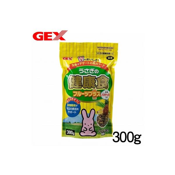 ジェックス　うさぎの健康食　フルーツプラス 300g主食＋デザートの贅沢フード！『特長』うさぎに必要な栄養素をバランスよく配合したペレットフード。乾燥パイナップルと天然食物繊維配合で、おなかにたまった毛玉の排出をサポートします。乾燥パイナッ...