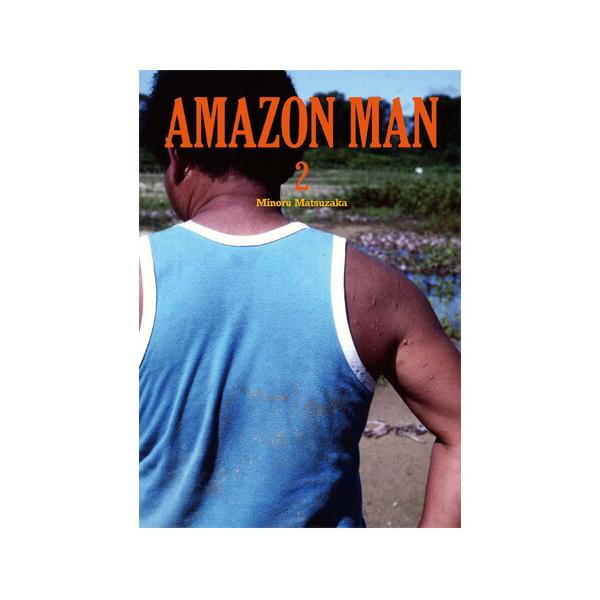 『内容紹介』アマゾンマン松坂實の39年に及ぶ、アマゾン探検の総決算を順次刊行中。 AMAZONMAN 2 は、月刊「アクアライフ」（M.P.J.社）の創刊当時からの松坂と小川の掲載記事を訂正・加筆して制作しました。 掲載前後のタイムラグがあ...