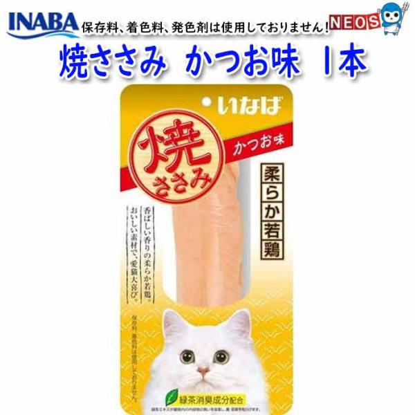 『商品説明』ふっくら柔らかな若鶏のささみをゆっくり香ばしく焼きあげました。保存料、着色料、発色剤は使用しておりません。『原材料』鶏肉（ささみ）、かつおエキス、ビタミンＥ、緑茶エキス『形状』スティック『保証成分値>』たんぱく質　２３．０...