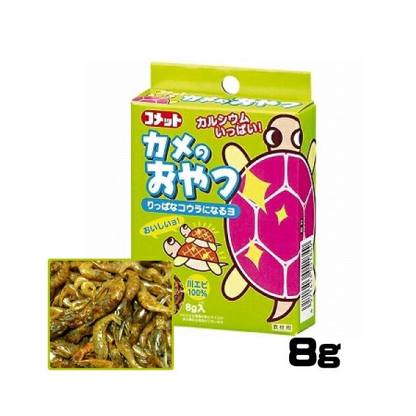 天然川エビを乾燥させた、カルシウムたっぷりのカメ用飼料。
