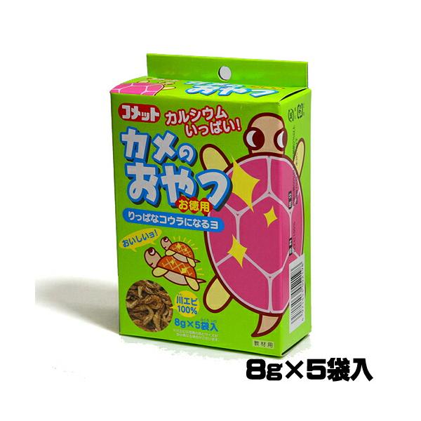 天然川エビを乾燥させた、カルシウムたっぷりのカメ用飼料。5袋入ったお徳用。