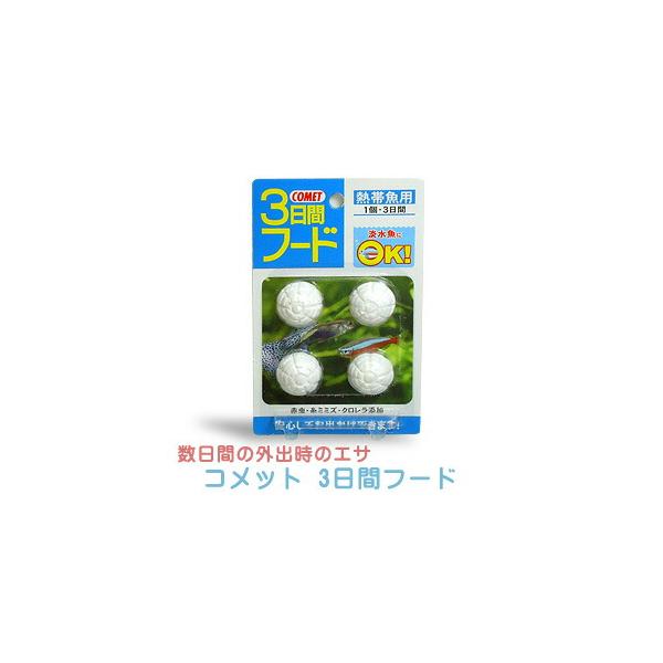 イトスイ　コメット(COMET)　3日間フード熱帯魚用飼料熱帯魚(淡水性)に！数日間の外出でエサを与えられない時に大変便利な飼料【特徴】●水槽サイズ、外出日数に応じて簡単に給餌できます。●水中で少しずつ溶け、目に見えない微量のエサが放出され...