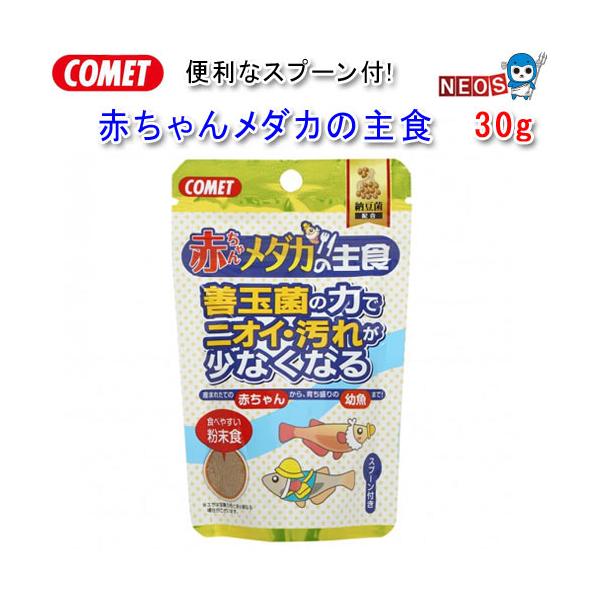『特長』赤ちゃんメダカの成長に必要な栄養をたっぷり含んだ納豆菌入り高たんぱくフード。生まれたばかりの赤ちゃんが食べやすい粉末タイプ。『内容量』30g『保証成分』粗蛋白質：43％以上粗脂肪：4％以上粗繊維：4％以下粗灰分：8％以下水分：8％以下