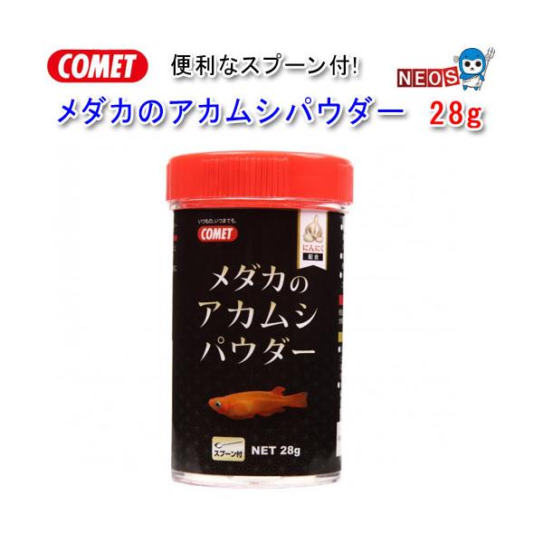 『特長』アカムシパウダー：粗蛋白質が56％以上と非常に高く増体効果が期待できます。にんにくパウダー：嗜好性アップ、抗菌、殺菌効果により強く元気なメダカの育成効果。『内容量』28g『保証成分』粗蛋白質56％以上粗脂肪5％以上粗繊維3％以下水分...