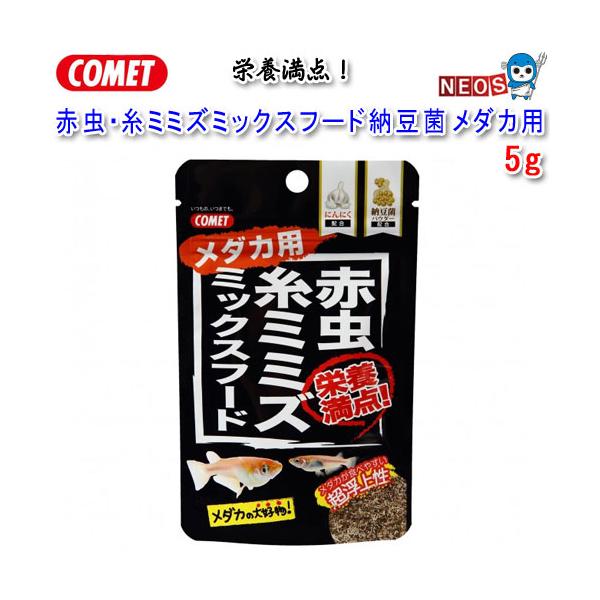 『特長』赤虫・糸ミミズミックスフードメダカ用メダカが食べやすいサイズ。フリーズドライ製法で生の栄養分とおいしさをそのまま凝縮しました。納豆菌配合で腸内で善玉菌を活性化させ腸内細菌のバランスを整えます。にんにく配合で嗜好性アップ、抗菌・殺菌効...