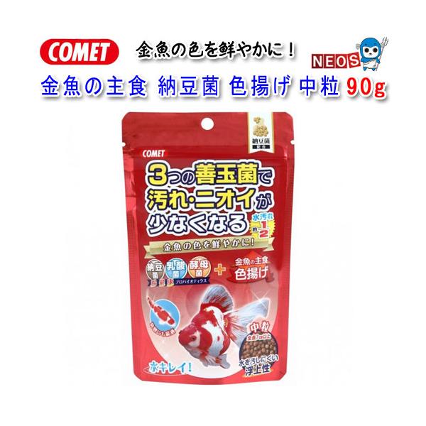 『特長』納豆菌に加え、新たに乳酸菌と酵母菌を配合。この3つの善玉菌の力で金魚の腸内細菌のバランスを整え、水の汚れや嫌なニオイを減らします。更に金魚の色を鮮やかにするカロチノイド配合の色揚げ用栄養フードの中粒タイプです。『内容量』90g『保証...