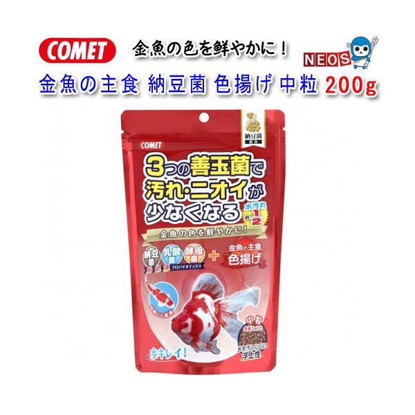 『特長』納豆菌に加え、新たに乳酸菌と酵母菌を配合。この3つの善玉菌の力で金魚の腸内細菌のバランスを整え、水の汚れや嫌なニオイを減らします。更に金魚の色を鮮やかにするカロチノイド配合の色揚げ用栄養フードの中粒タイプです。200g『保証成分』粗...