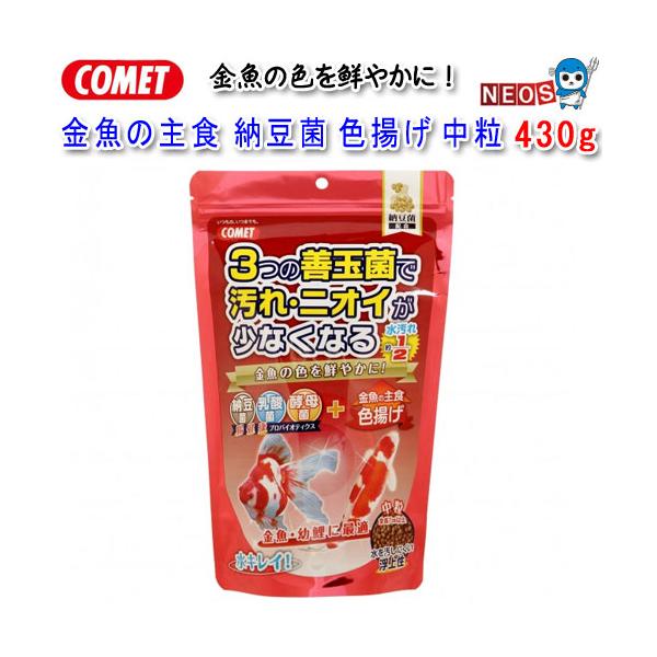 『特長』納豆菌に加え、新たに乳酸菌と酵母菌を配合。この3つの善玉菌の力で金魚の腸内細菌のバランスを整え、水の汚れや嫌なニオイを減らします。更に金魚の色を鮮やかにするカロチノイド配合の色揚げ用栄養フードの中粒タイプです。『内容量』430g『保...