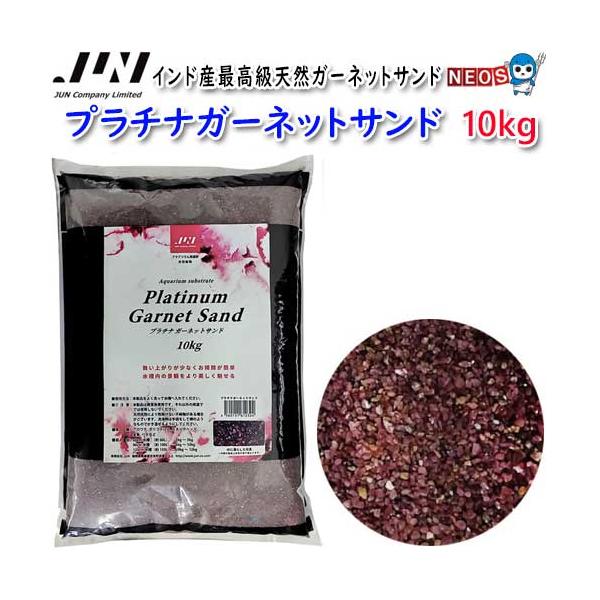 『商品説明』天然のインド産最高級ガーネットサンドアロワナなどの大型魚やベタ、金魚などに最適です。天然の自然鉱物の為、比重が重く舞い上がりが少ないのでお掃除が簡単に行えます。また、宝石のように光り輝くのでいつでも水槽内の景観を美しくみせること...