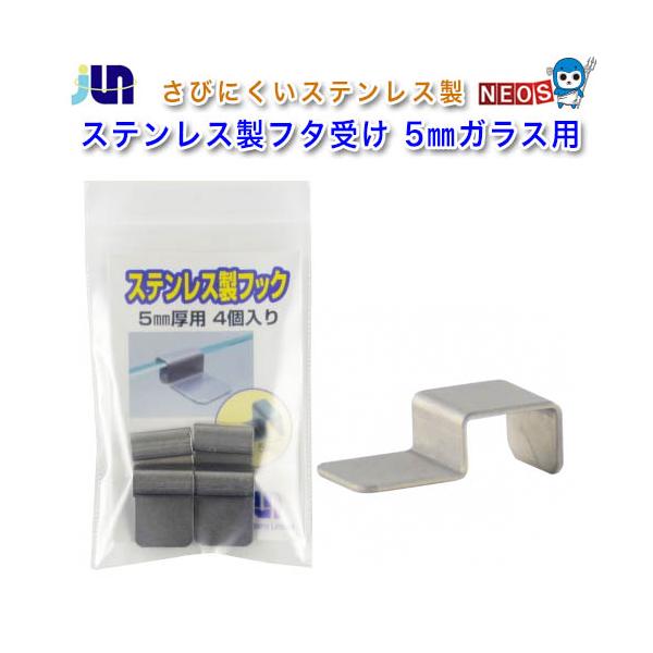 入数 4個入り1セット　　さびにくいステンレス製フタ受け、水槽ガラス・アクリル等厚みに応じてお使い下さい。　　ステンレスのシルバーの輝きが高級感を演出します