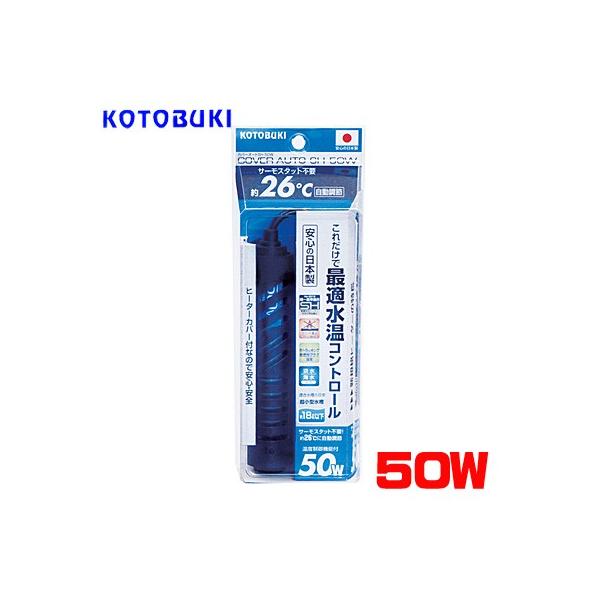 『特長』ヒーターカバー付きなので安心・安全！これだけで熱帯魚の飼育に最適水温の約26℃に自動でコントロールします。『適合水槽』超小型水槽（水容量約18L以下）淡水・海水両用『仕様』定格消費電力：50W電源：AC100　50/60Hz