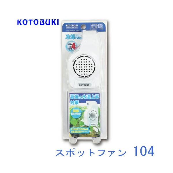 『特長』外掛けタイプだから水槽と一体感があるすっきりスタイル夏場の水槽の水温を2〜4度下げることができます。（※気温や湿度により多少異なります。）新発想の外掛けタイプでパワフルな冷却ファンの吸気口に抵抗なく、360度全方向から空気を取り入れ...