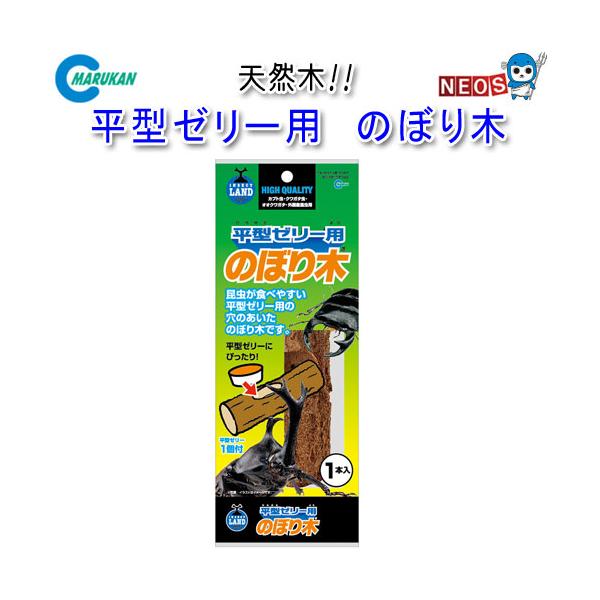 『特長』昆虫が食べやすい平型ゼリー用の穴のあいたのぼり木です。『内容』1本（平型ゼリー1個付き）『サイズ(約)』直径5cm×長さ15cm