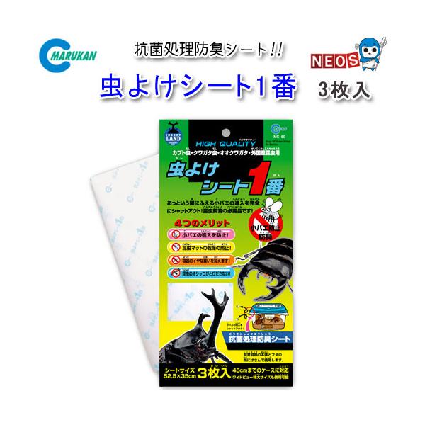 『特長』長時間飼育すると必ず頭を痛めるのが臭いと小バエの発生。虫よけシート1番は小バエの侵入を防止するだけではなく、飼育時のイヤな臭いの発生も防止します。また程良い湿度に保つ保湿効果もある大変便利なシートです。『内容』シート3枚入『サイズ(...