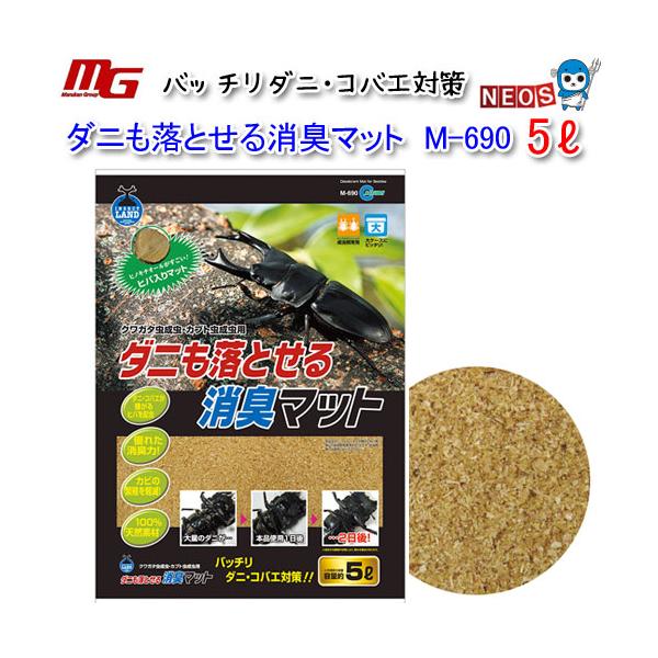 『商品説明』クワガタの成虫、カブトムシの成虫の体に付いたダニを落としたり、飼育容器にコバエを寄せつけない、昆虫飼育時の悪臭解消、など成虫飼育のトラブル回避のためのマットです。ダニを落とす実証実験では、2日程度で目に見える効果を得られました。...